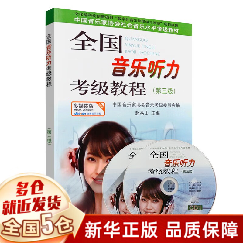 全国音乐听力考级教程(附光盘 中国音乐家协会社会音乐水平考级教材) 上海音乐出版社多媒体版   赵易山编 【第三级】
