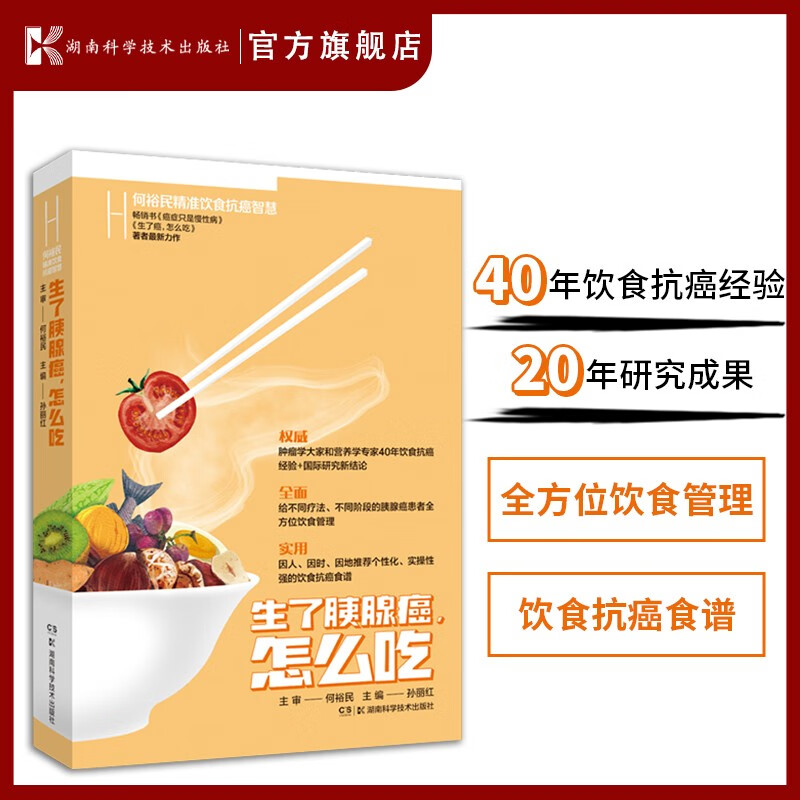 何裕民精准饮食抗癌智慧:生了胰腺癌怎么吃