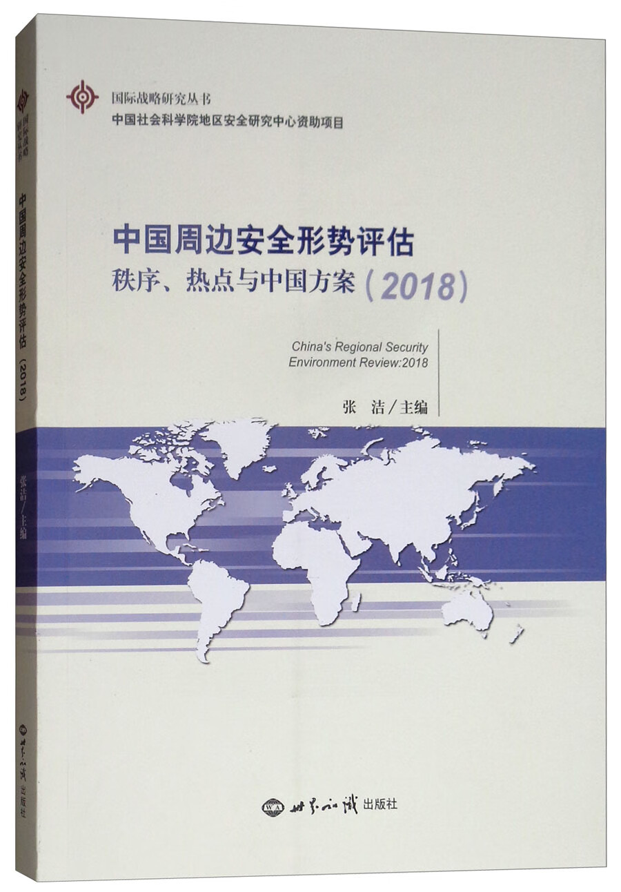 中国周边安全形势评估2018：秩序、热点与中国方案