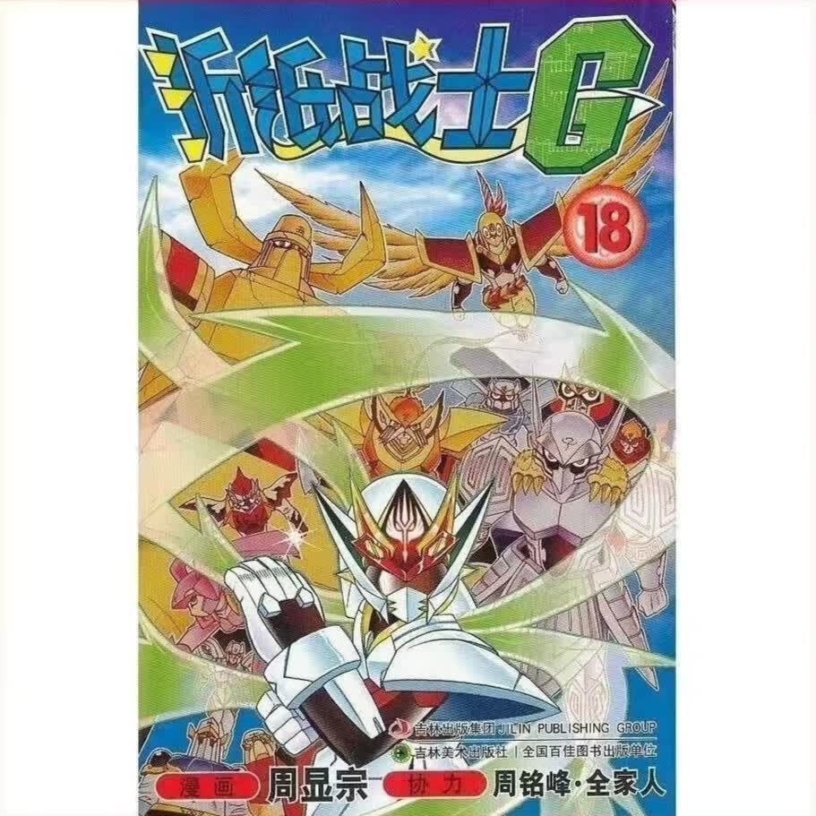 漫画 折纸战士G 1-19册完结 漫画 折纸战士G 1-19册完结
