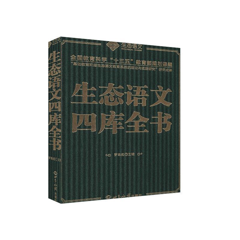 生态语文四库全书 罗珠彪 编