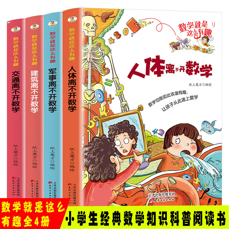 正规数学就是这么有趣彩图漫画书（4册）人体军事建筑交通 趣味数学幼儿数学思维启蒙思维导图 小学生二三四五六年级教辅少儿读物数学知识科普书籍7-9-12周岁小学生课外书阅读