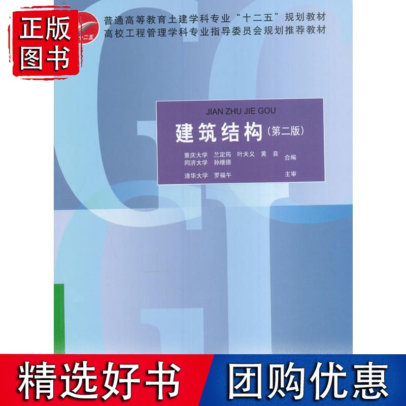 建筑结构（第二版）