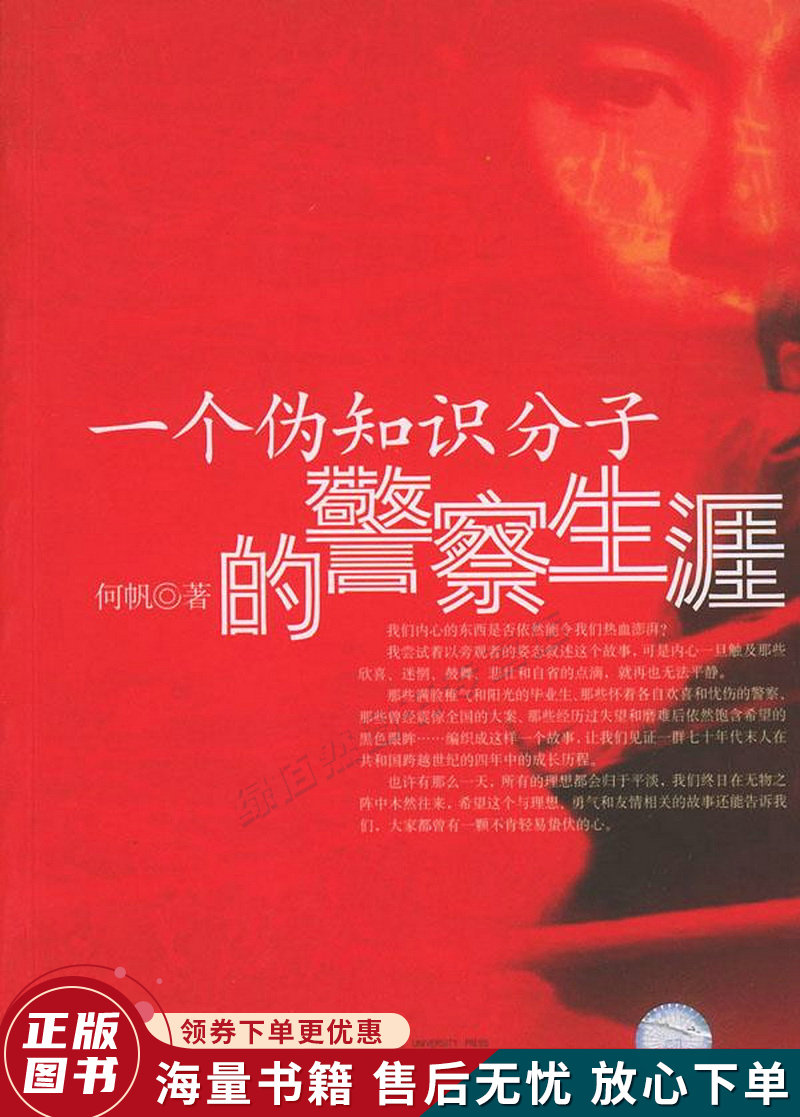 一个伪知识分子的警察生涯