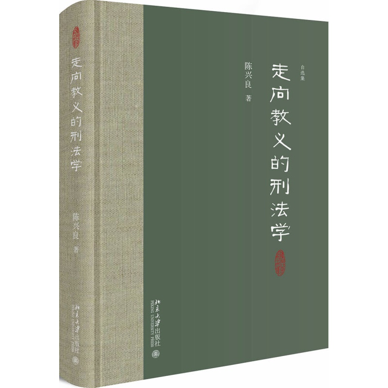 【单本自选】 走向教义的刑法学