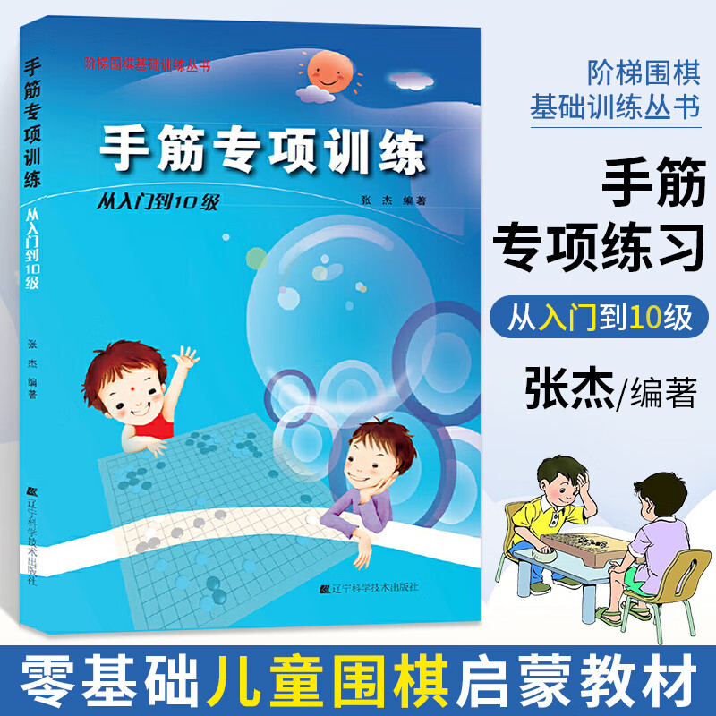 手筋专项训练(从入门到10级)张杰少儿速成围棋入门教程书籍围棋打谱棋谱教学习题册定式大全书青少年儿童初学教材练习册阶梯围棋