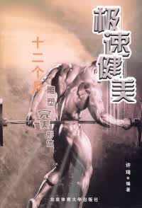 【按需印刷】极速健美：12个月雕塑完美形体 许琦编著 北京体育大学出版社