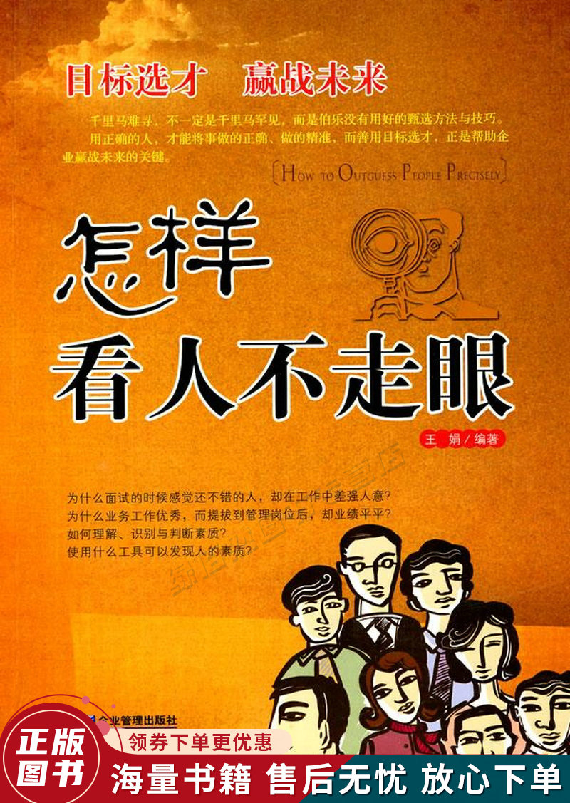 怎样看人不走眼