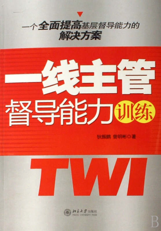 一线主管督导能力训练