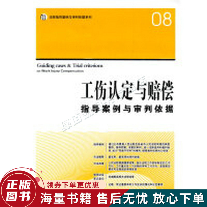 工伤认定与赔偿指导案例与审判依据