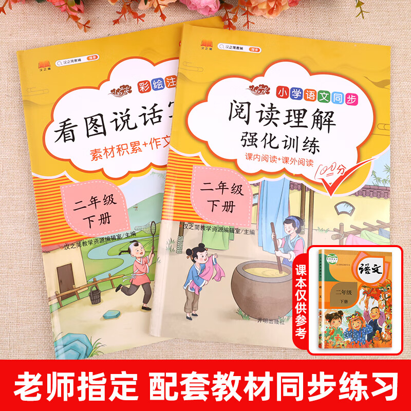 2022版汉之简 二年级下册看图写话说话阅读理解语文部编人教版全套小学2年级下同步训练专项书小学生课外阅读