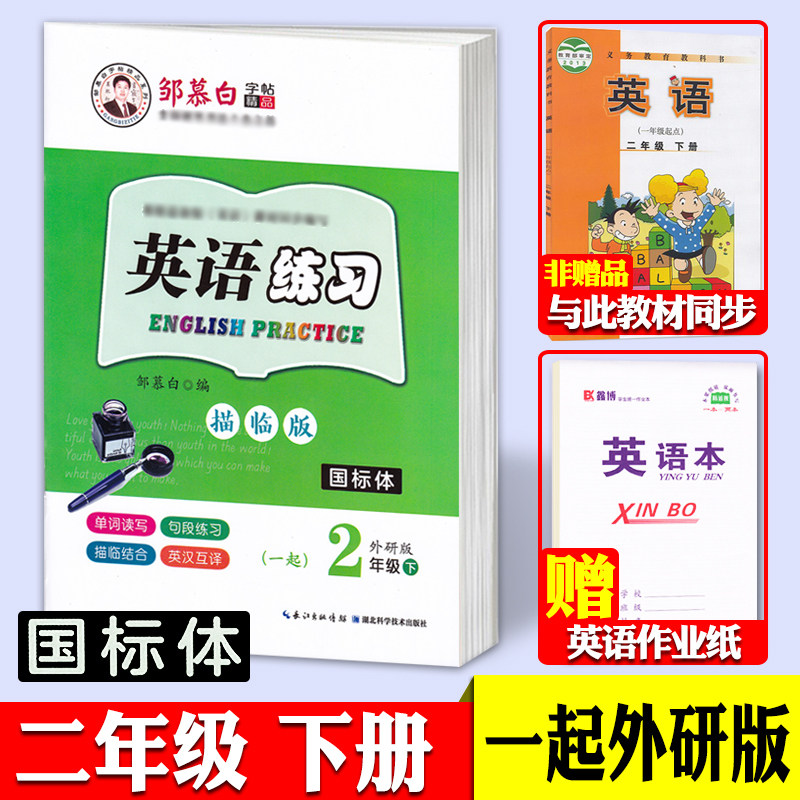 一起外研版一年级上册下册二三四五六英语字帖国标体小学生一年级起点外研社课本同步练字帖邹慕白英语练习 2下一起外研国标体赠1本英语本