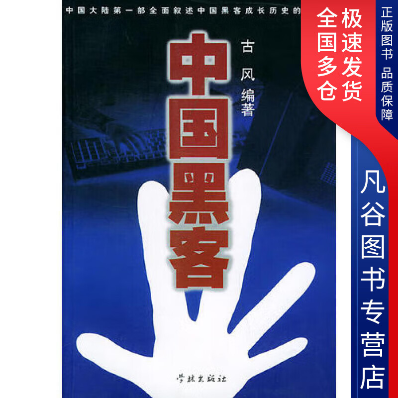 【书】中国黑客