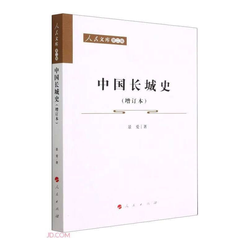 中国长城史(增订本)/人民文库