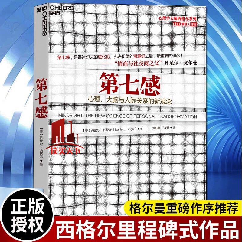 第七感：心理、大脑与人际关系的新观念\\\/心理学\\\/心理百科\\\/丹尼尔·西格尔\\\/9787213053733Y