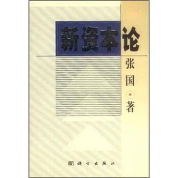 新资本论