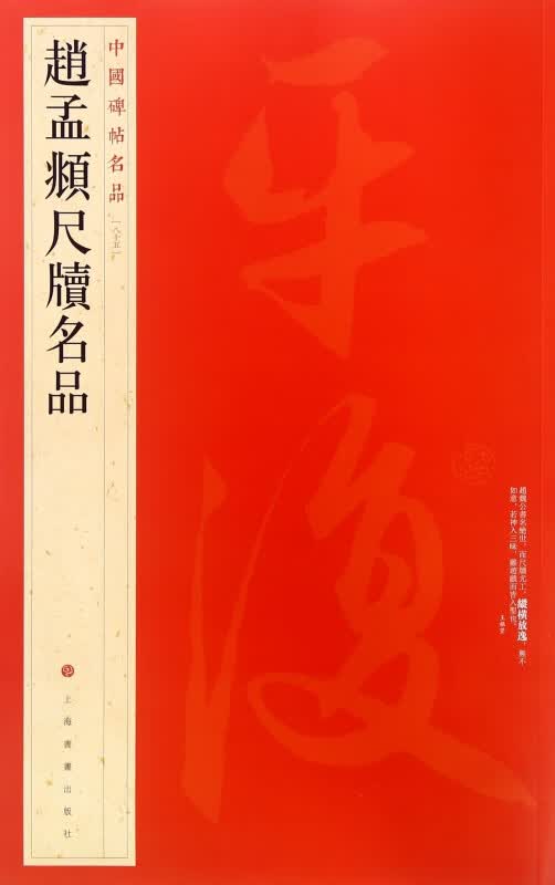 赵孟頫尺牍名品/中国碑帖名品