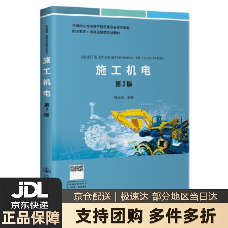 【 送货上门】施工机电（第2版）