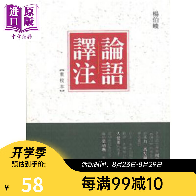 论语译注(重校本) 港台原版 杨伯峻 中华书局(香港)