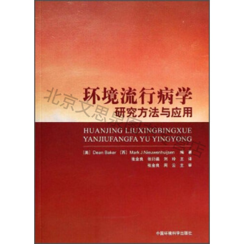 环境流行病学研究方法与应用