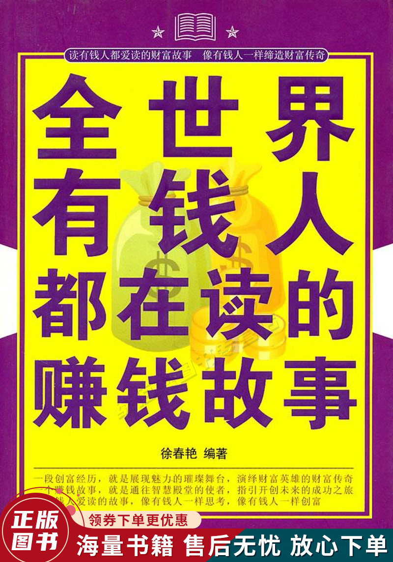 全世界有钱人都在读的赚钱故事