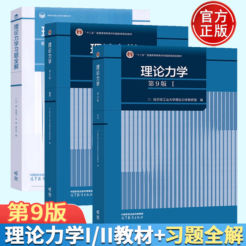 现货 哈工大理论力学 第9版 第九版+理论力学习题全解 第9版 理论力学第九版考研教材辅导书