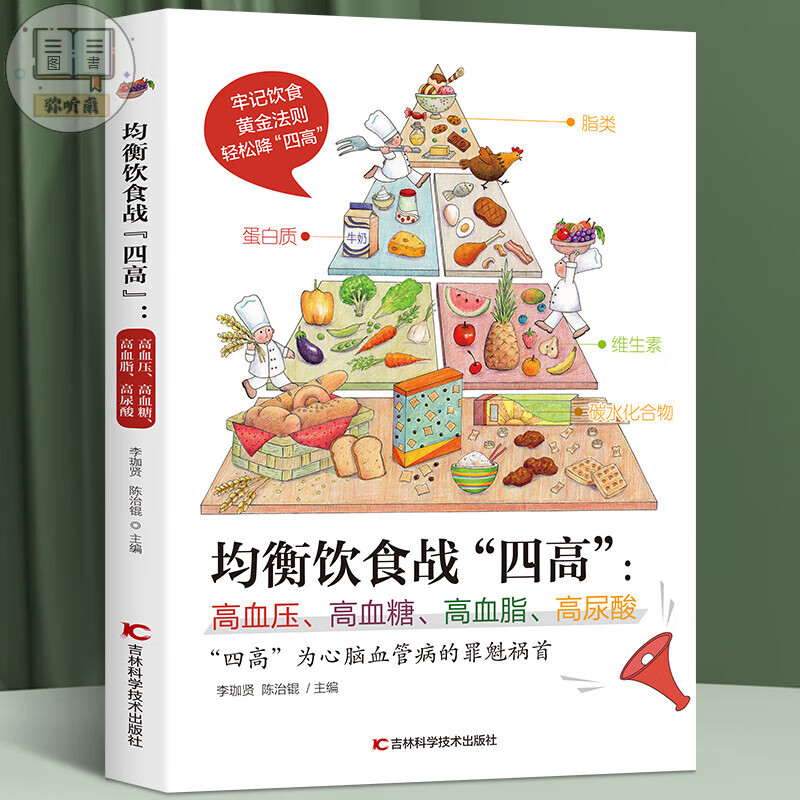 均衡饮食战四高高血糖高尿酸 吃什么 菜谱//食谱书血糖高的食疗养生降血压头痛