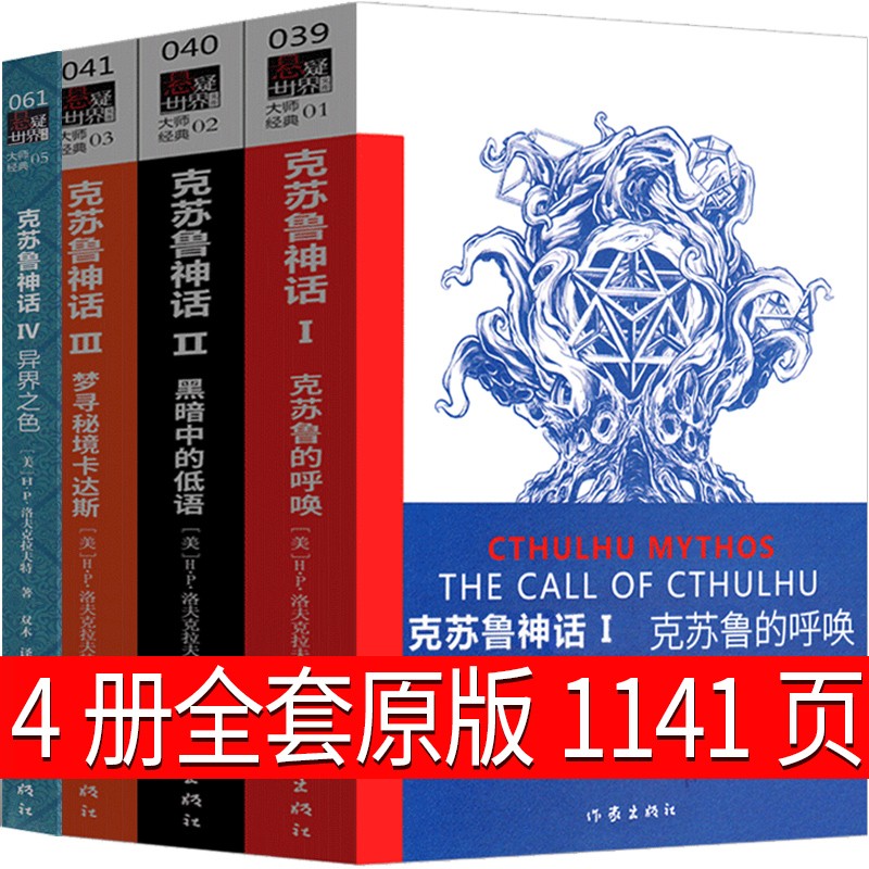 克苏鲁神话全套原版合集小说书籍1克苏鲁的呼唤 2黑暗中的低语 3梦寻秘境卡达斯4异界之色作家出版社周边怪物图鉴