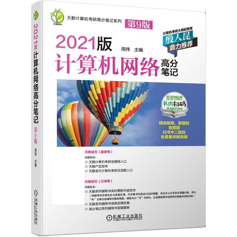 2021版计算机网络高分笔记
