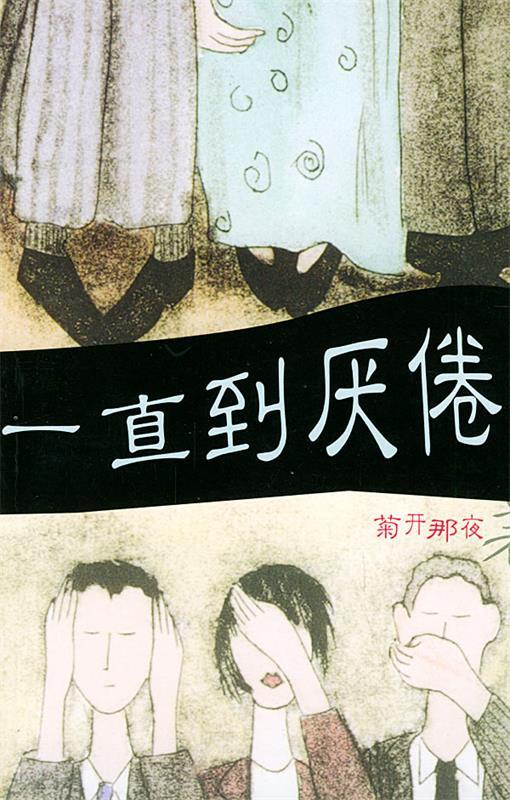 一直到厌倦 菊开那夜 著【书】