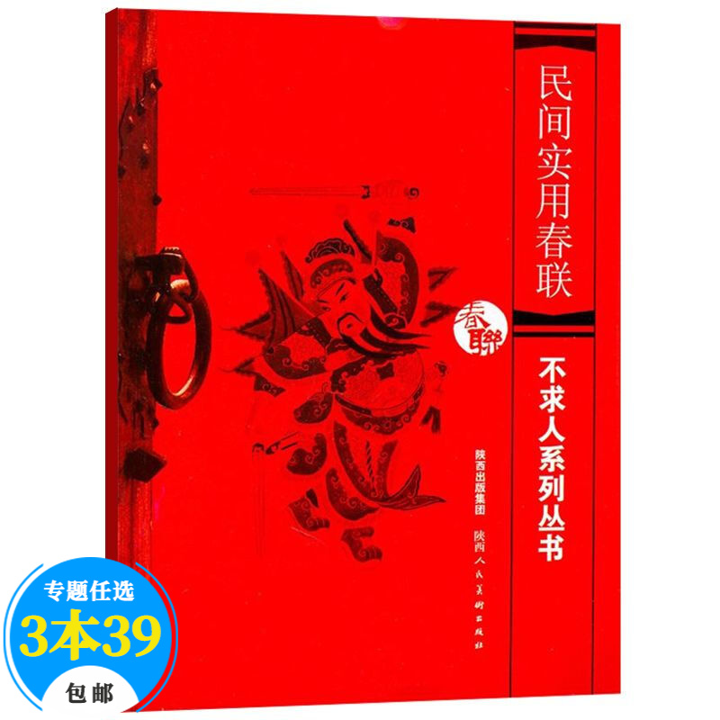 【包邮】民间文学 民间实用春联 定价26