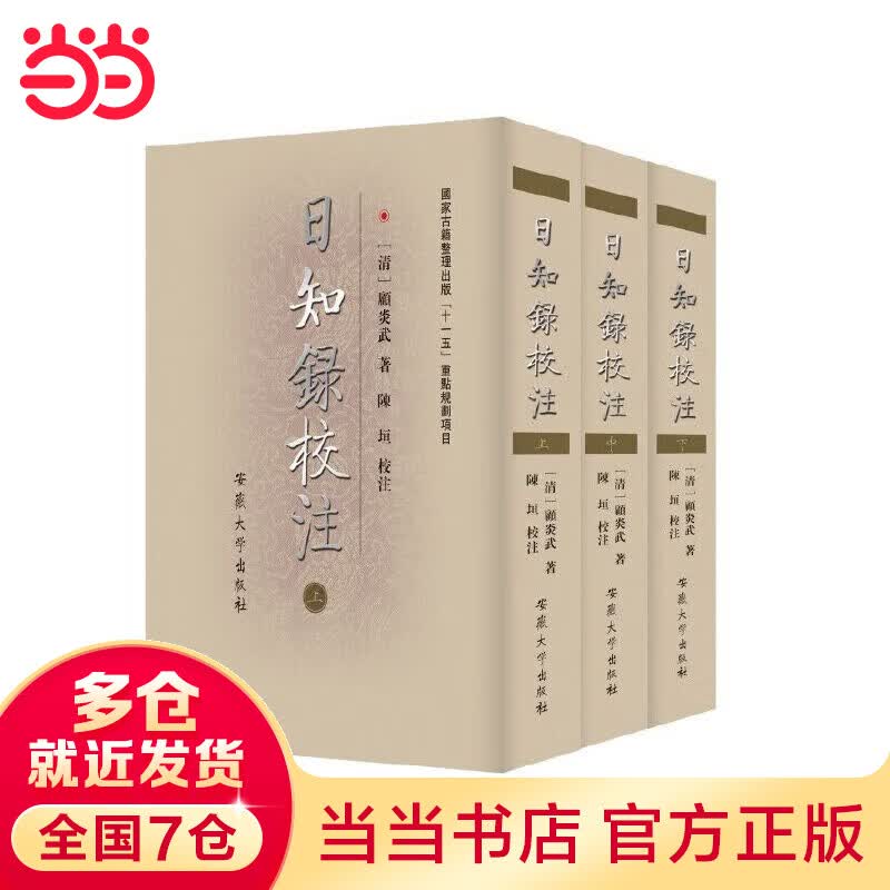 日知录校注（上中下）
