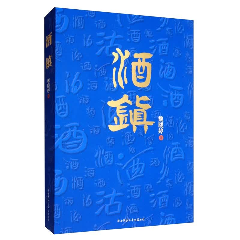 酒镇