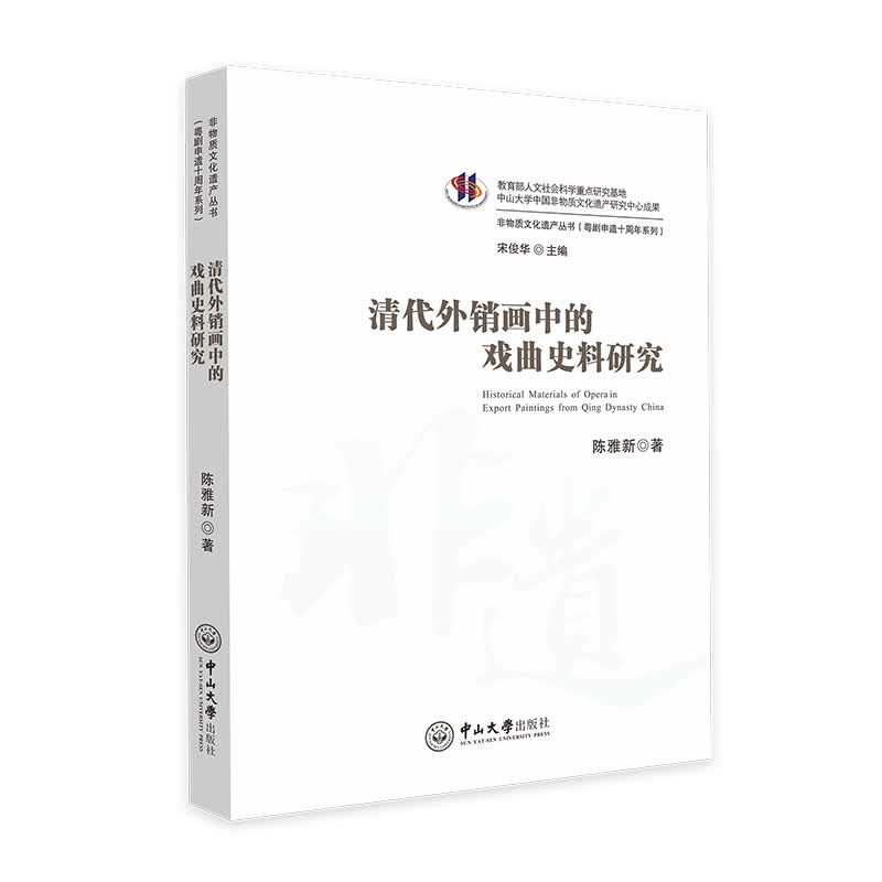清代外销画中的戏曲史料研究
