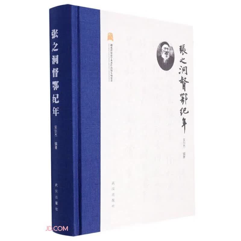 张之洞督鄂纪年(精)