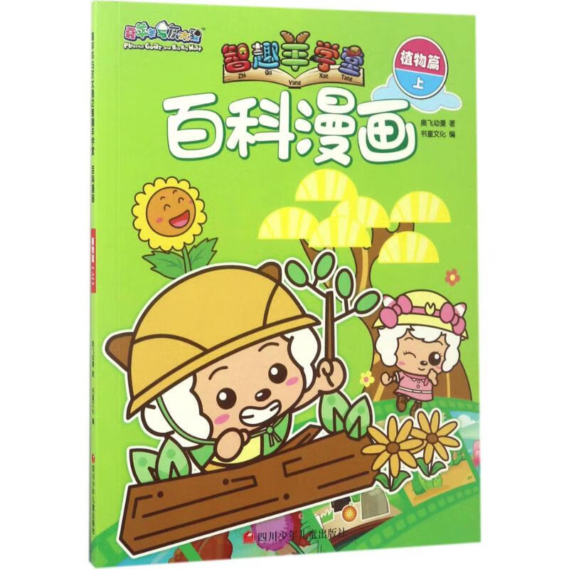植物篇上-喜羊羊与灰太狼之智趣羊学堂百科漫画