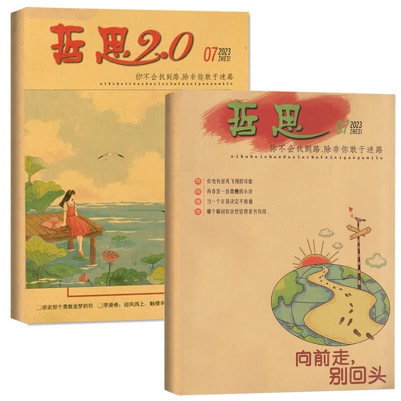 【23年8月到】哲思+哲思2.0杂志2023年1-12月 中学生作文素材 课外书青春校园励志故事心灵鸡汤人生哲理文学文摘青少年期刊 【哲思+哲思2.0】23年7月