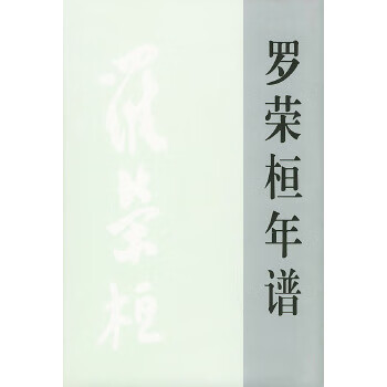 【书】罗荣桓年谱