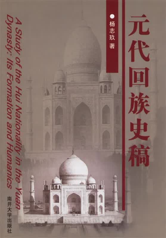 元代回族史稿 杨志玖著