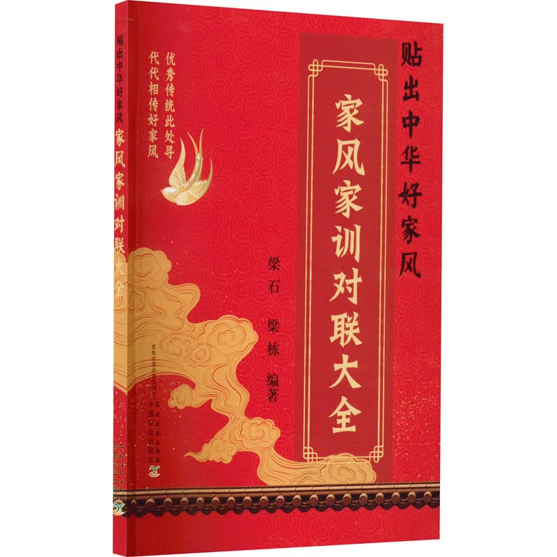 贴出中华好家风 家风家训对联大全 图书