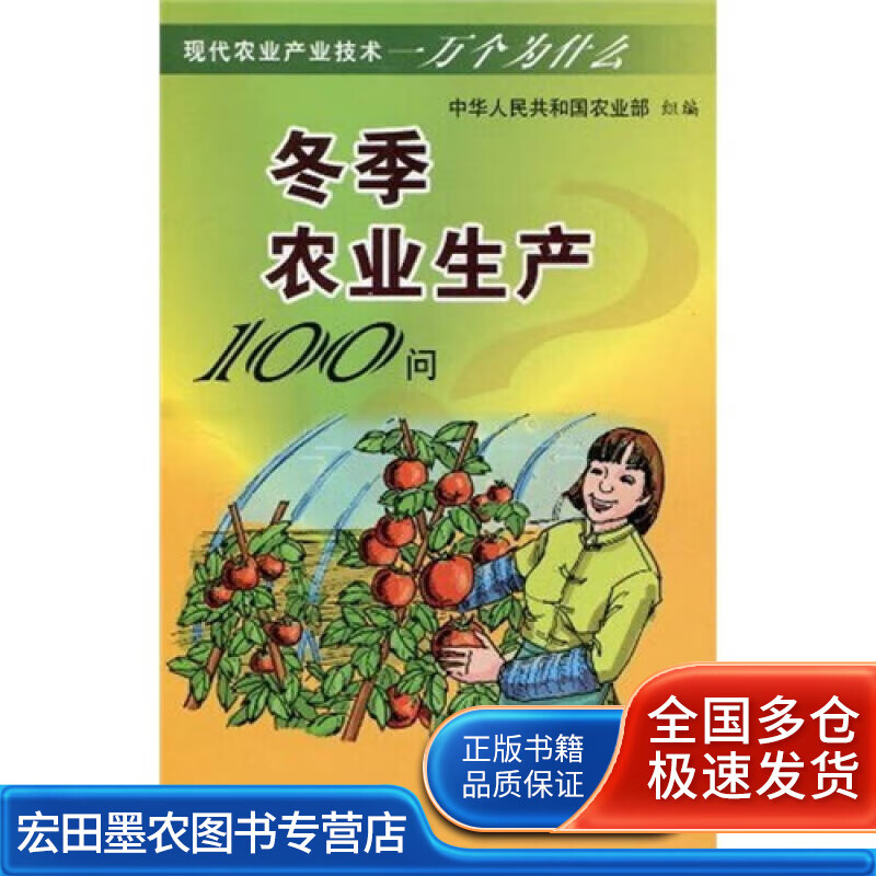 冬季农业生产100问【好书】