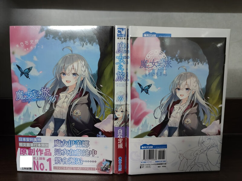 现货/魔女之旅 13-16 限定版/青文小说 16限定