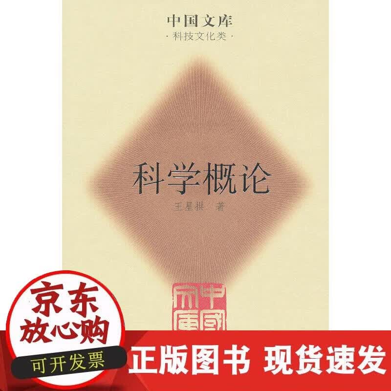 【现货】科学概论