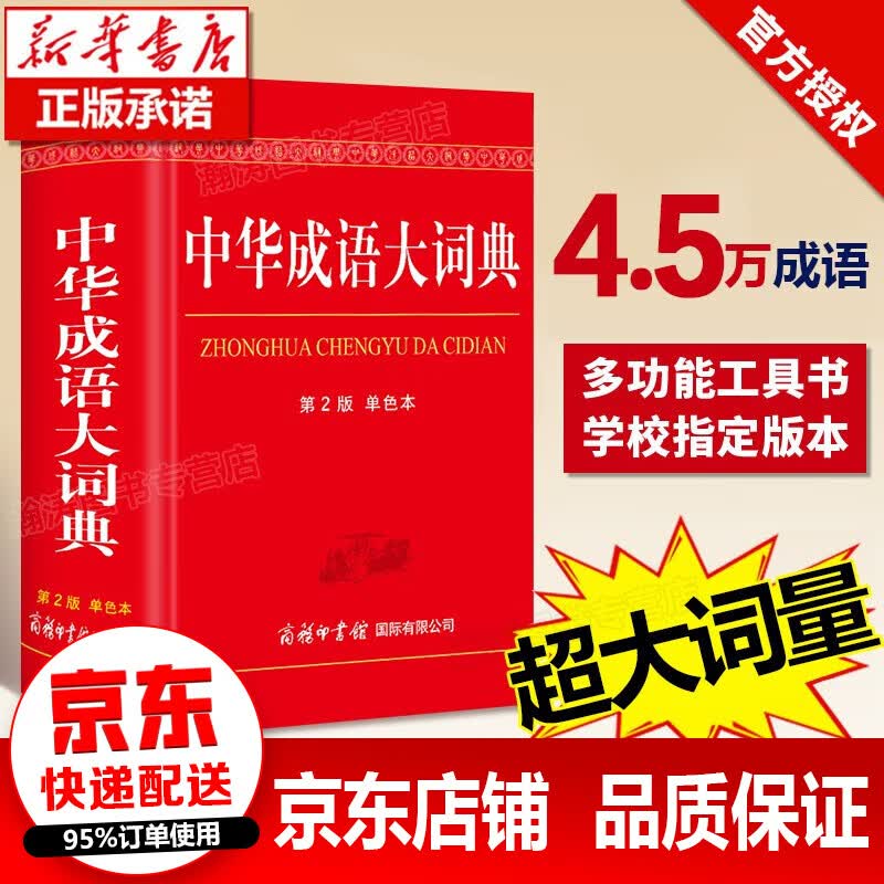 【含45000成语】中华成语大词典成语词典商务印书馆 成语大全中小学生初中生高中生适用新华成语字典