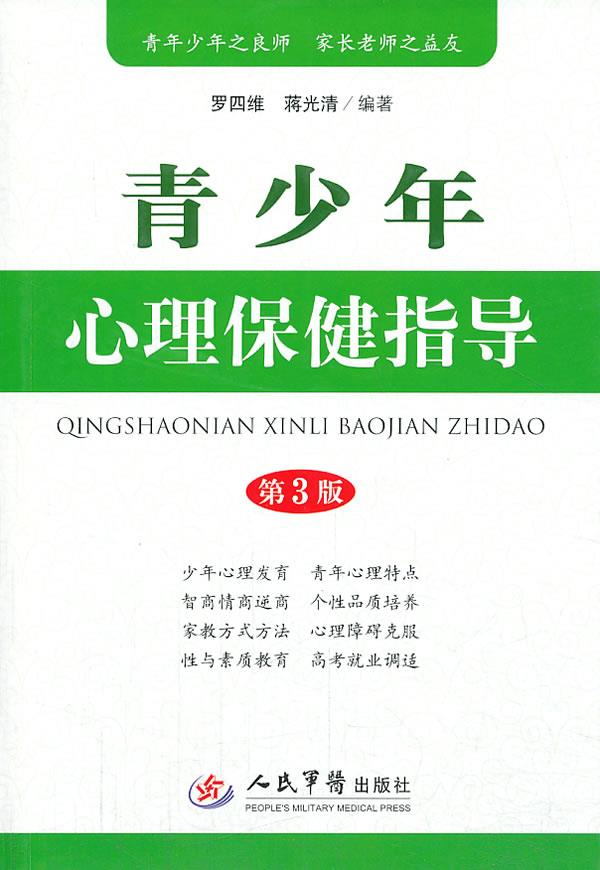 青少年心理保健指导(第三版)