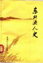 东北流人史