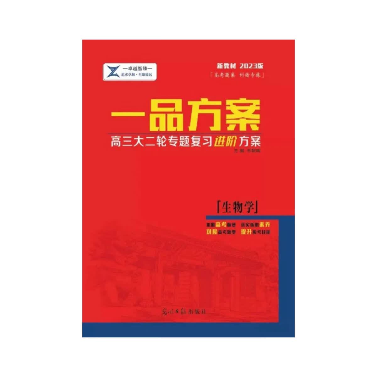 2023一品方案 高三大二轮专题复习进阶方案 新学