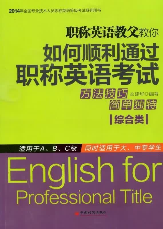职称英语教父教你如何顺利通过职称英语考试 幺建华 编著 中国经济出版社