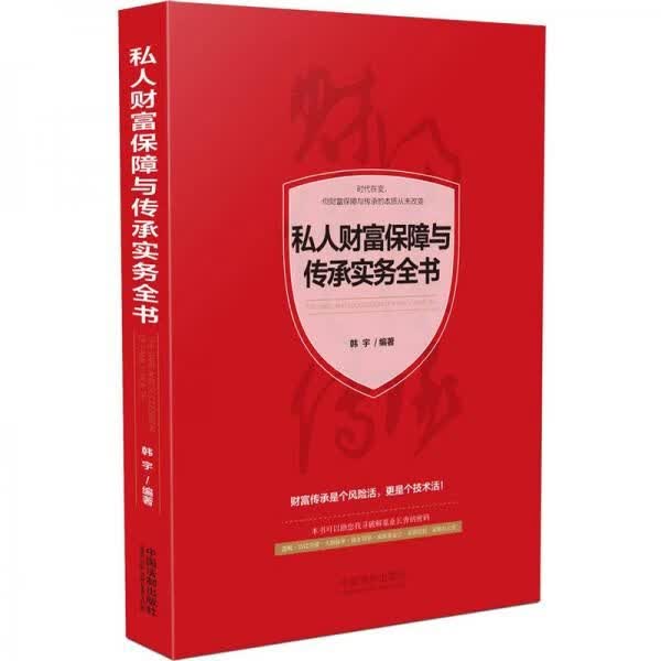 私人财富保障与传承实务全书