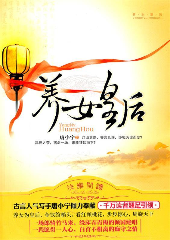 养女皇后【，放心购买】